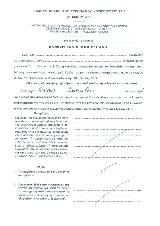 Ευρωεκλογές 2019 - Εκλογικά έξοδα υποψηφίων ΕΔΕΚ - Ευρωεκλογές
