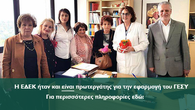 Η ΕΔΕΚ ήταν και είναι πρωτεργάτης του ΓΕΣΥ