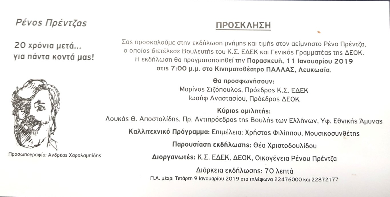 ΠΡΟΣΚΛΗΣΗ ΣΕ ΕΚΔΗΛΩΣΗ ΜΝΗΜΗΣ ΚΑΙ ΤΙΜΗΣ ΣΤΟΝ ΑΕΙΜΝΗΣΤΟ ΡΕΝΟ ΠΡΕΝΤΖΑ