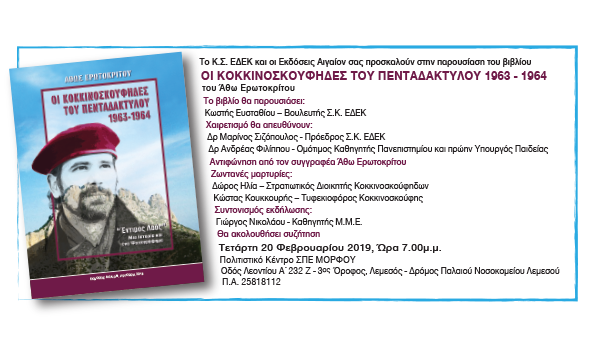 ΠΑΡΟΥΣΙΑΣΗ ΒΙΒΛΙΟΥ ΟΙ ΚΟΚΚΙΝΟΣΚΟΥΦΗΔΕΣ ΤΟΥ ΠΕΝΤΑΔΑΚΤΥΛΟΥ